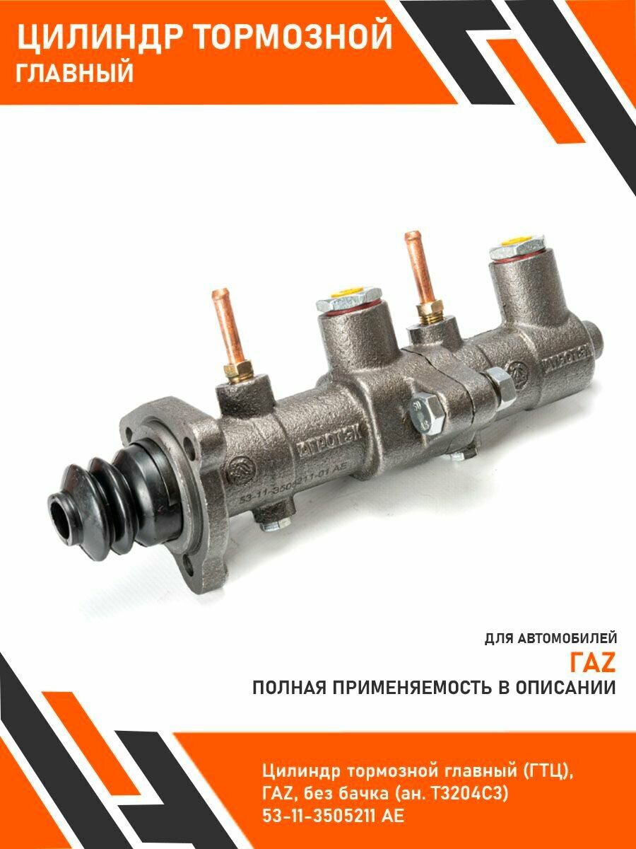Цилиндр тормозной главный (ГТЦ), ГАЗ, без бачка (ан. T3204C3)53-11-3505211 AE