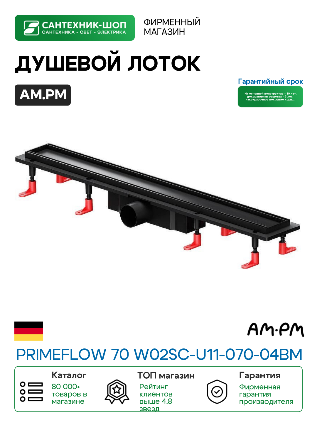 Душевой лоток AM.PM PrimeFlow 70 W02SC-U11-070-04BM с Черной матовой решеткой / под плитку Tile