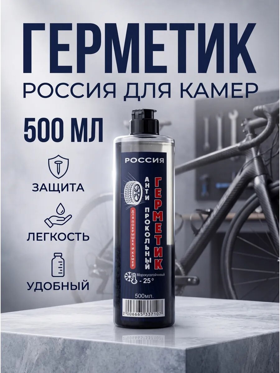 Герметик Россия для камер