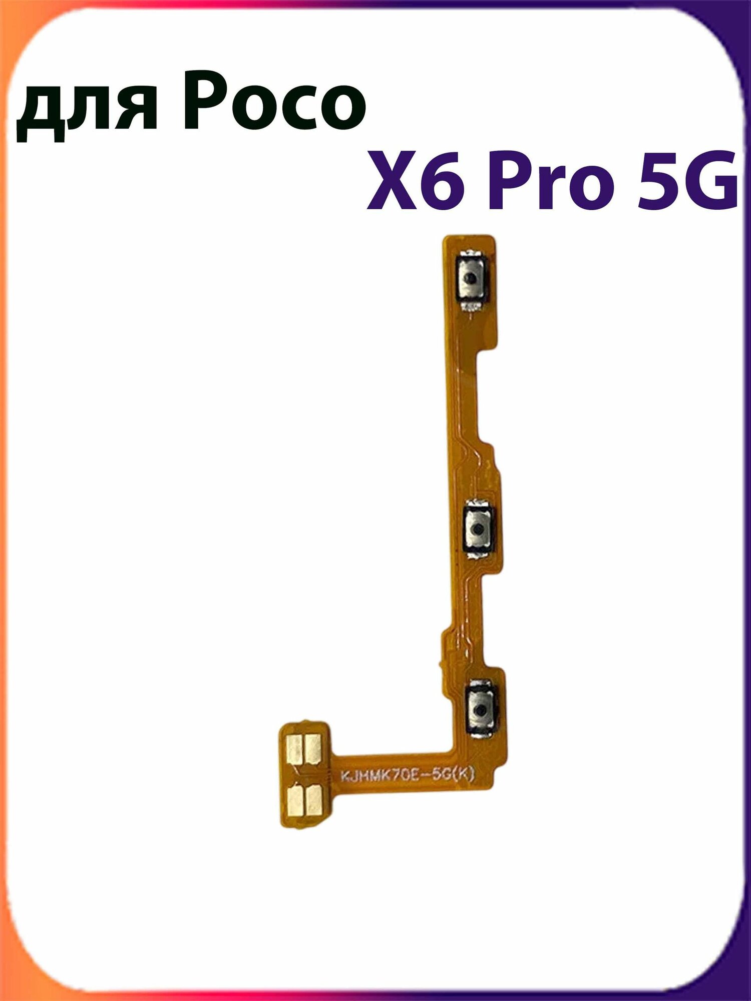 Шлейф на кнопки включения и громкости для Poco X6 Pro 5G (2311DRK48G)