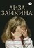 Исповедь [Цифровая книга]