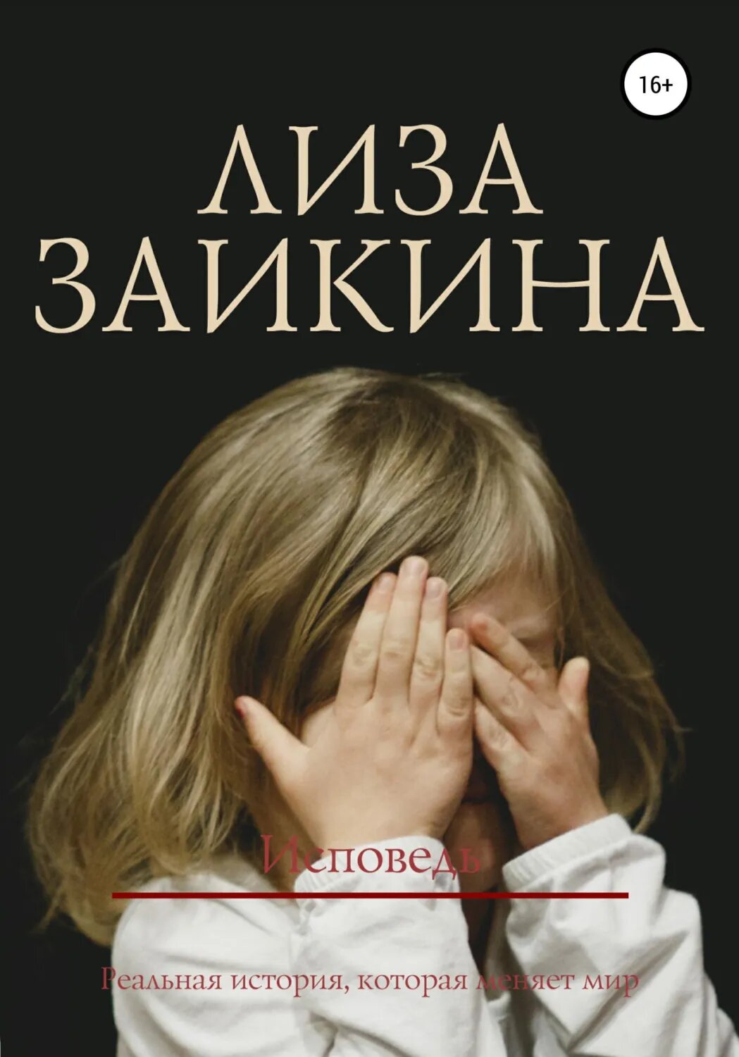 Исповедь [Цифровая книга]