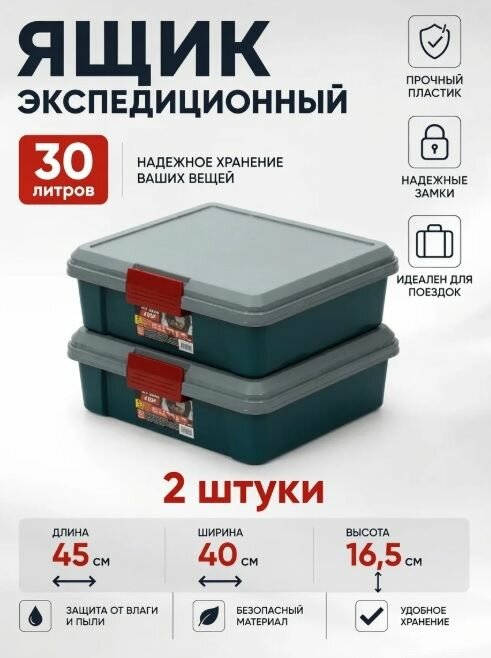Ящик экспедиционный 30 литров 450F RV BOX /6/ (набор 2шт)
