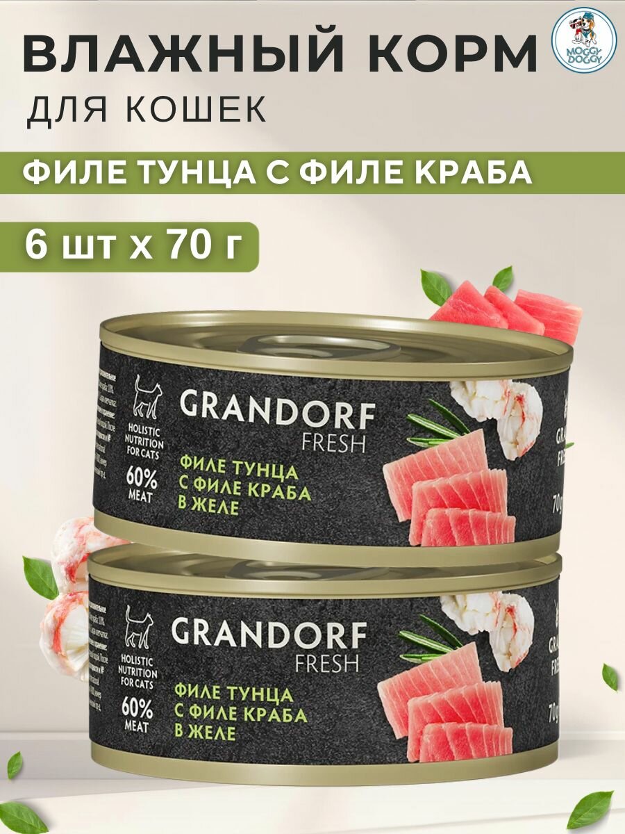 GRANDORF FRESH Влажный корм для кошек, филе тунца с филе краба в желе - 6 шт* 70 г