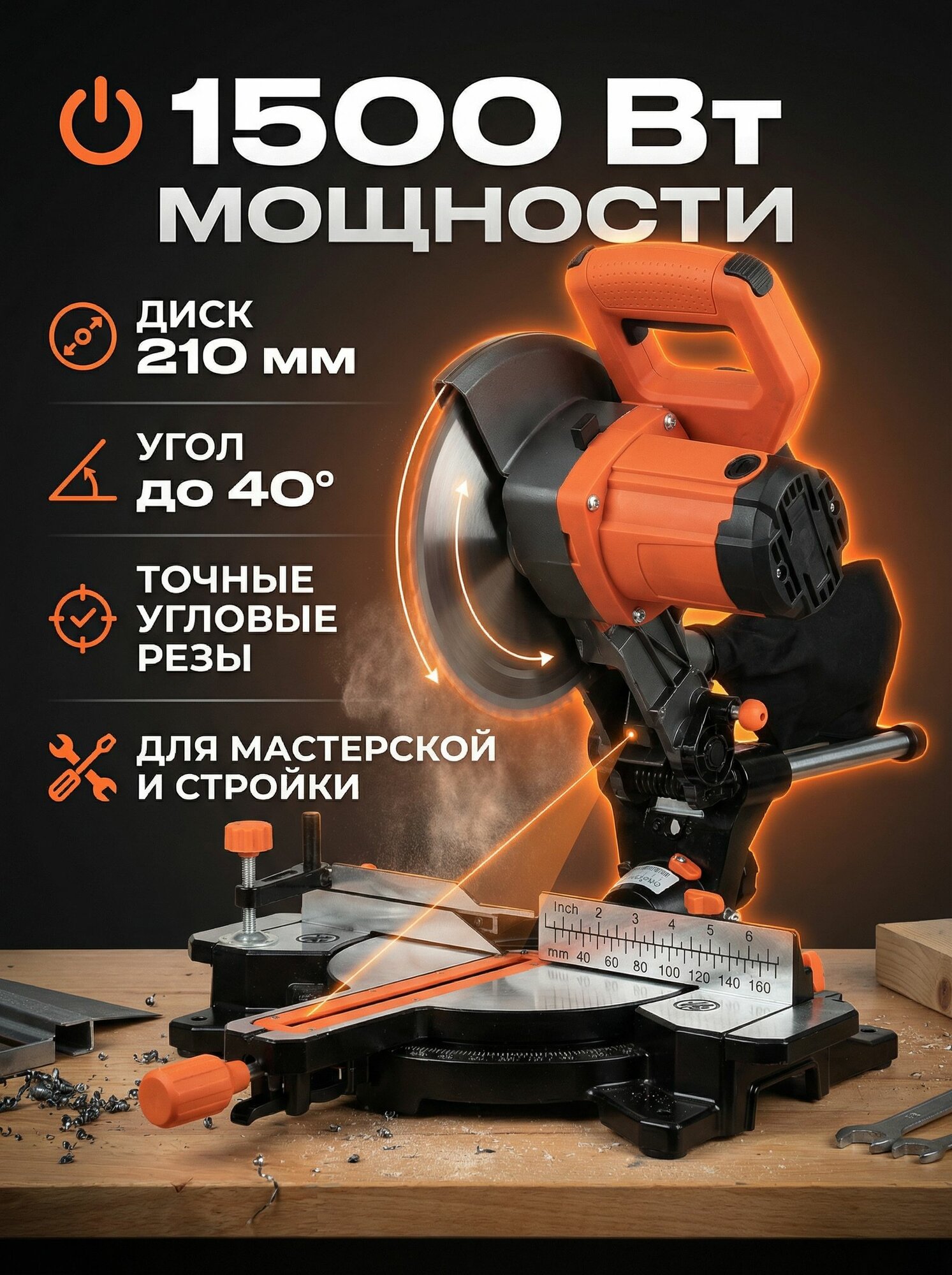 Торцовочная пила 1500Вт, диск 210мм, угл. рез +/-45гр, поворотн. стол VMS1500/210-1 ONEVOLT