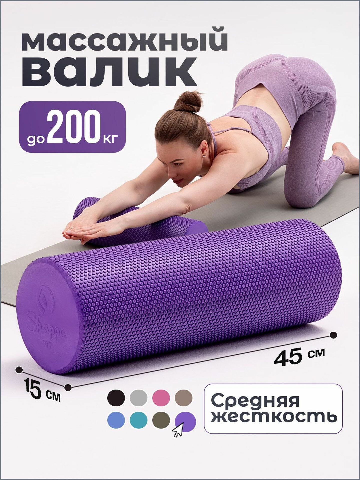 Валик для спины / Shappa Fit / 45 см, фиолетовый, мфр ролл, ролик массажный