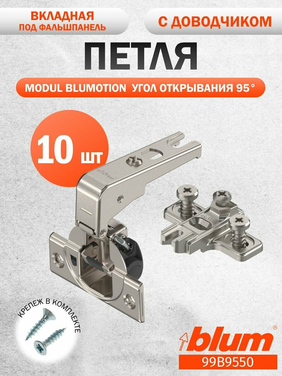 Петля MODUL BLUMOTION прямая, вкладная под фальшпанель, угол открывания 95 градусов, 10 шт