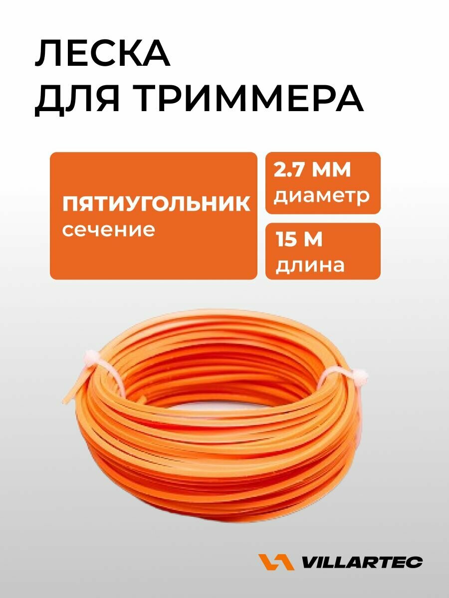 Леска для триммера VILLARTEC пятиугольное сечение 2,7 мм*15 м