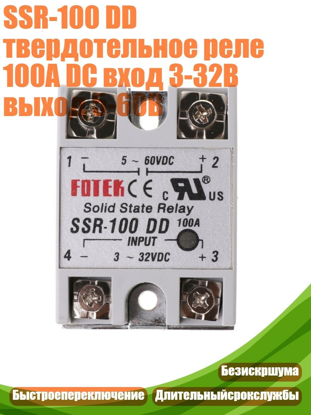 SSR-100 DD твердотельное реле 100А DC вход 3-32В выход 5-60В