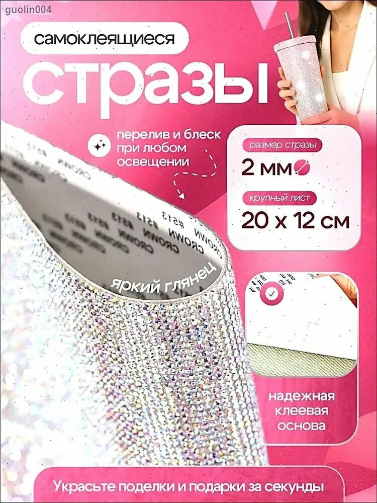 Стразы самоклеящиеся на листе, цвет розовый, диаметр 2 мм, 20*12 см. Стразы термоклеевые на полотне круглые для декора, рукоделия, творчества, набор полубусин.