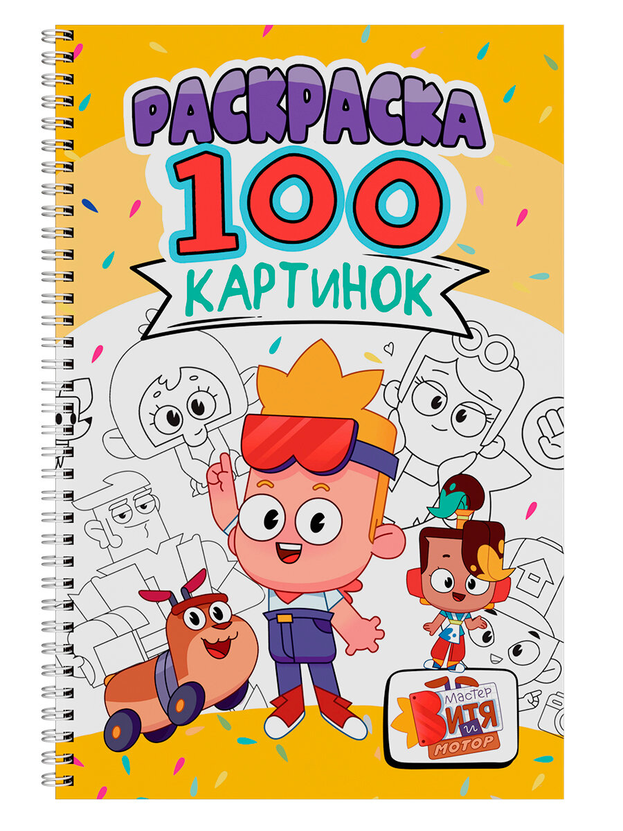 Книга "Раскраска 100 картинок Мастер Витя и мотор", издательство ПРОФ-пресс