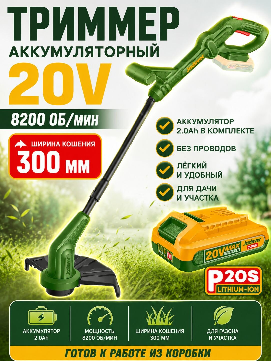 Триммер для травы аккумуляторный JADEVER JDGTP535 20V с АКБ и зарядкой 8200 об/мин. Электрокоса для дачи, газона и участка