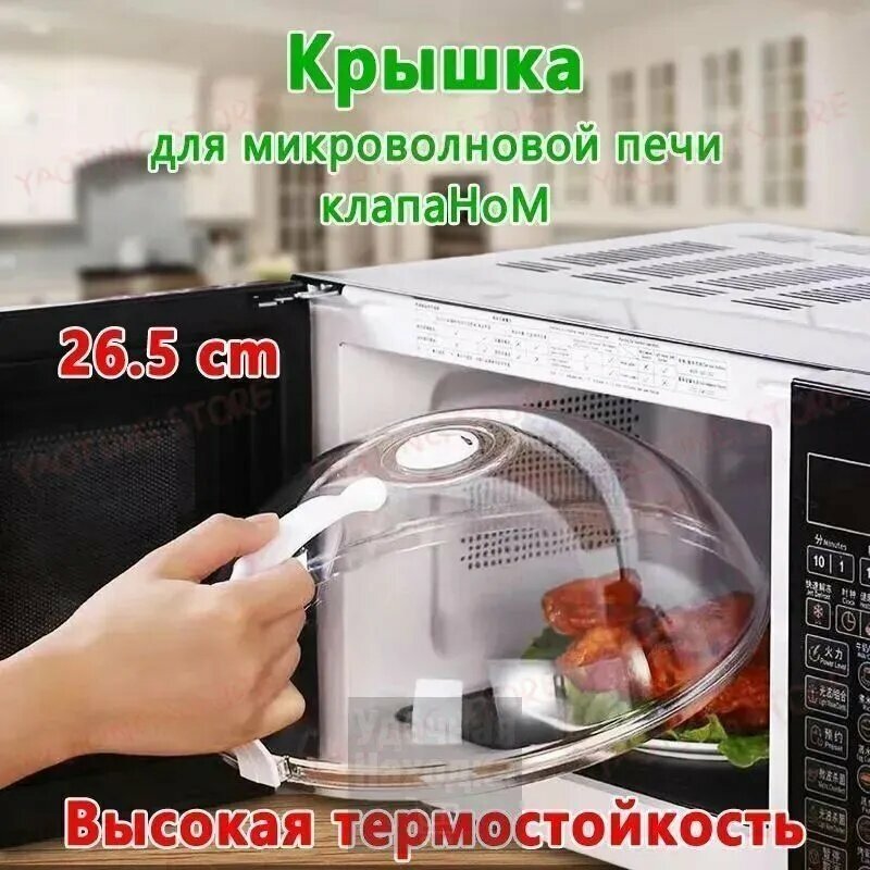 Крышка для СВЧ, диаметр: 26.5