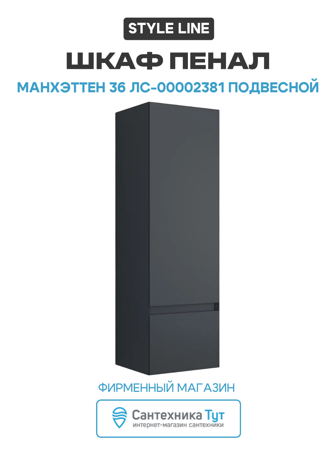 Шкаф пенал Пенал подвесной "Манхэттен" 36, эмаль 1 ящик PLUS графит