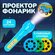 Слайд-проектор
