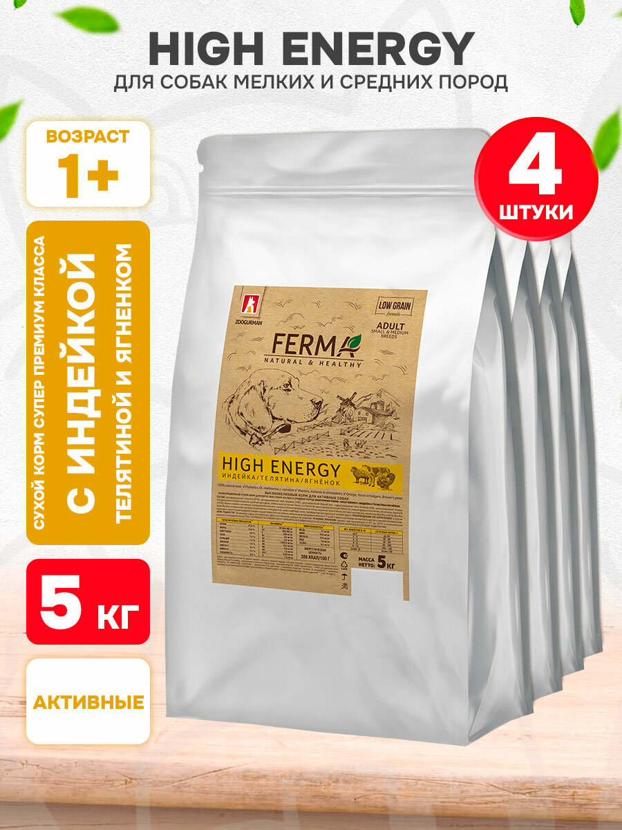 Корм сухой Ferma High Energy низкозерновой для взрослых активных собак маленьких и средних пород с индейкой, телятина и ягненок, 5 кг 4 шт