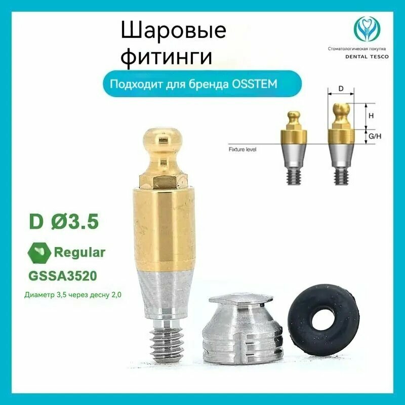 Шаровой абатмент для моделирования, совместим с Osstem