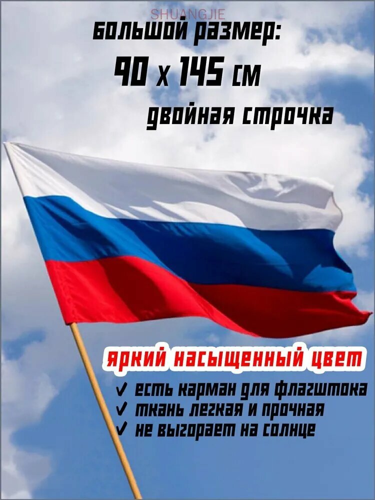 Флаг России большой размер 90 на 145 см для флагштока