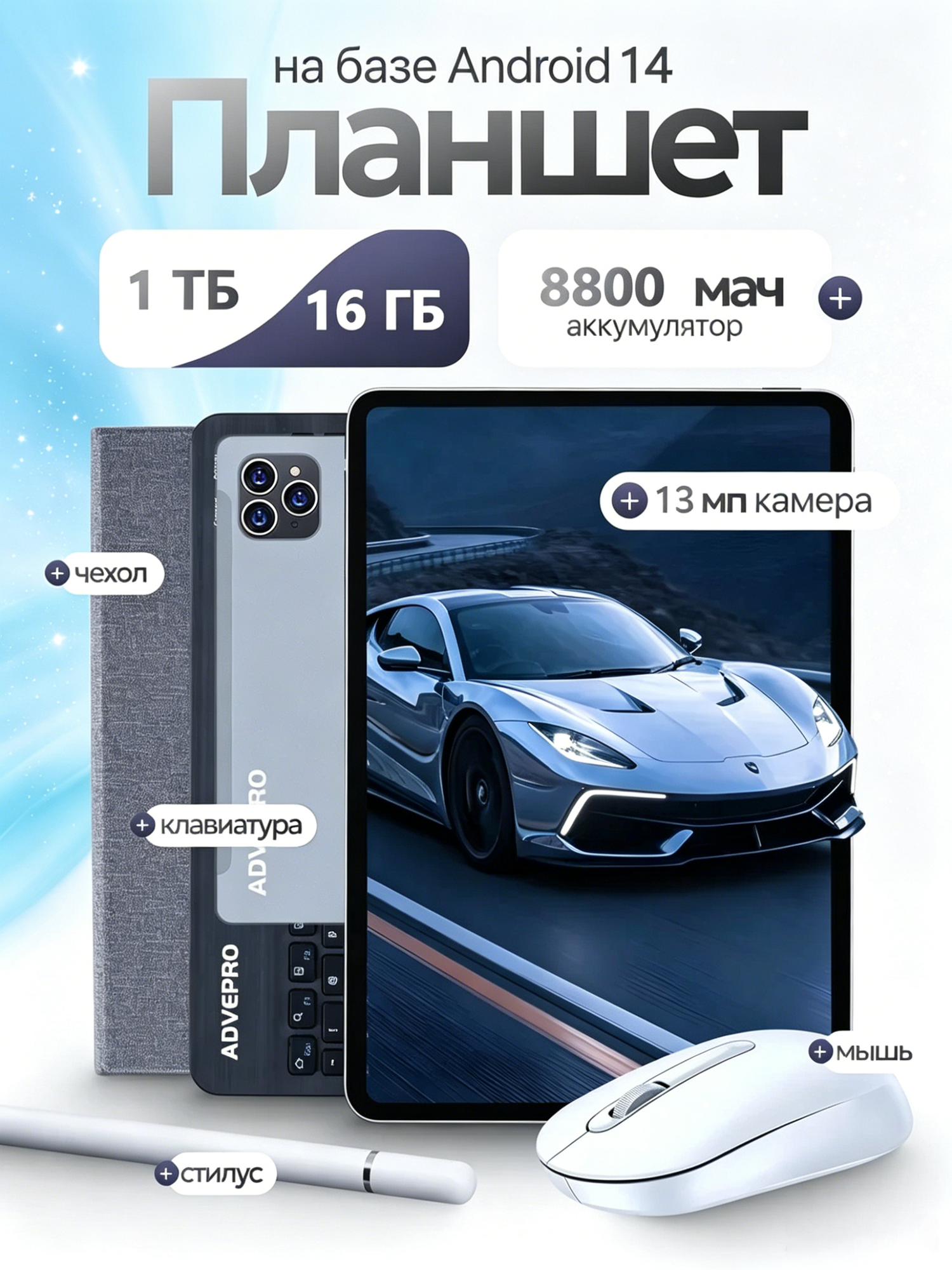 Планшет ADVEPRO "PAD16PRO", экран 4K, процессор Snapdragon 888, оперативная память 16GB