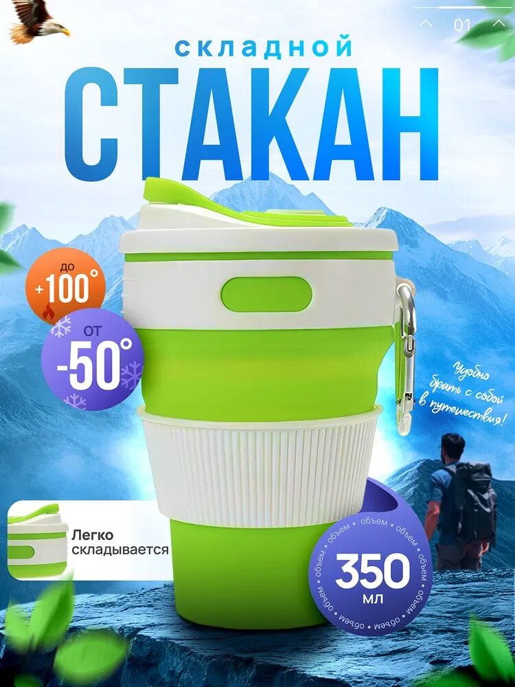 Стакан складной силиконовый с крышкой 350мл. Зеленый.