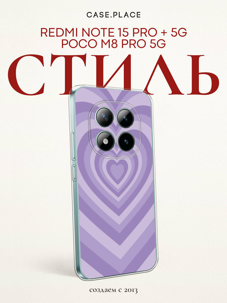 Чехол на Xiaomi Redmi Note 15 Pro+ 5G/POCO M8 Pro 5G / Редми Нот 15 Про+ 5G с принтом Сиреневое сердце