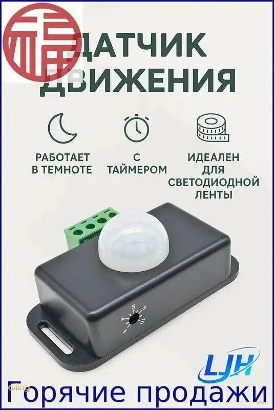 Датчик движения PIR-8 для светодиодной ленты 5V/12V/24V