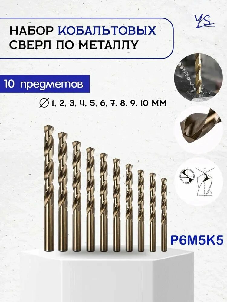 Набор кобальтовых сверл по металлу 1-10мм шаг 1мм, М35 10шт. (Р6М5К5)