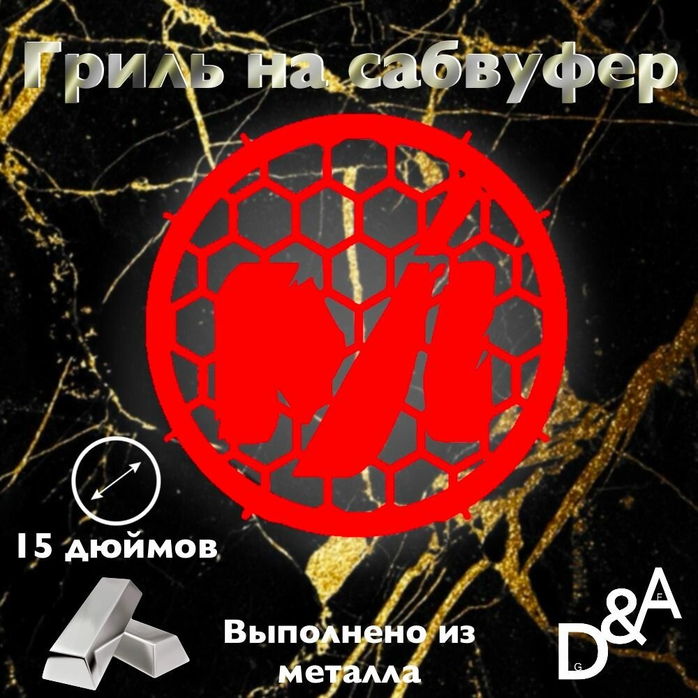 Гриль на сабвуфер "M4" 15 дюймов