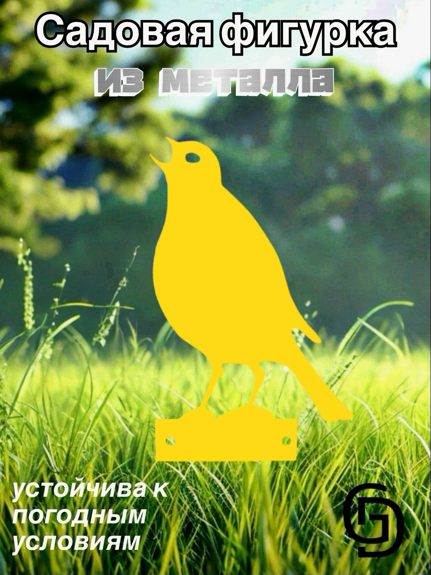 Садовая фигурка "Кричащая птичка"