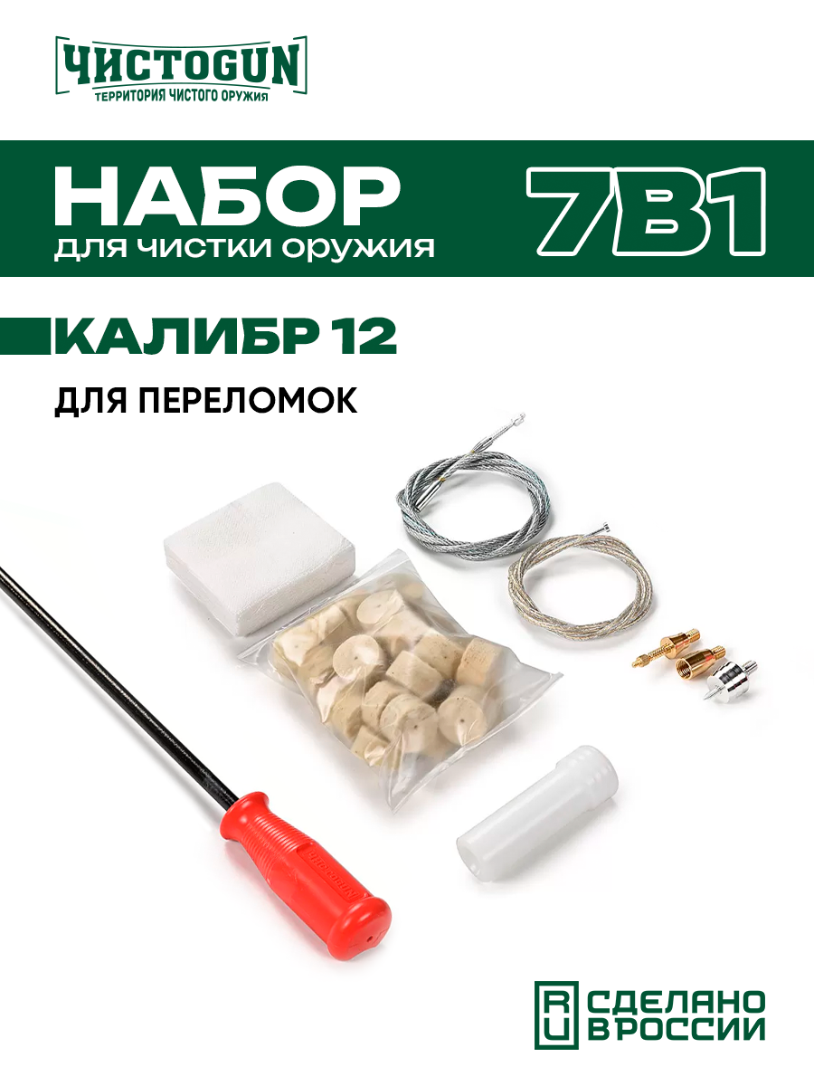 Набор для чистки оружия чистоgun 12 калибра, для гладкоствольных переломок, 7в1