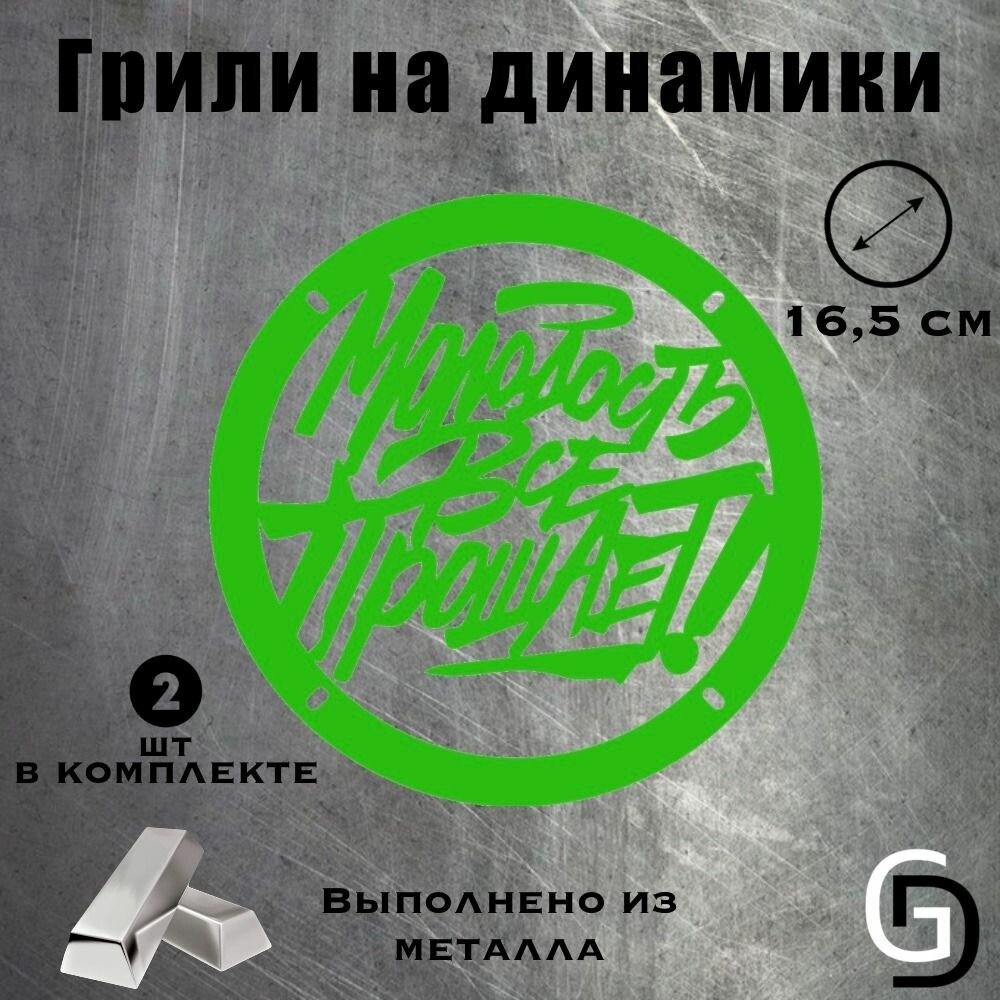 Грили на динамики "Все прощает 5" 16,5 см