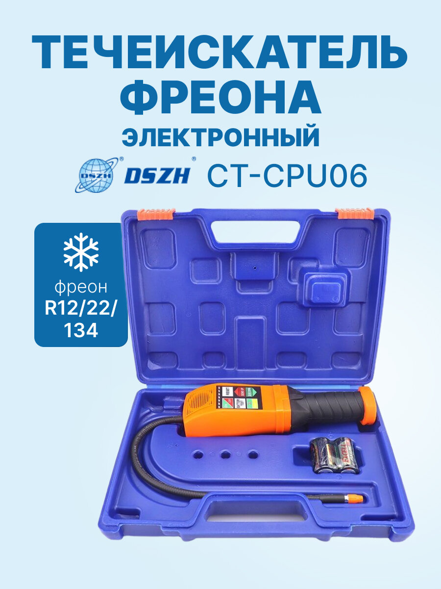 Течеискатель фреона электронный DSZH CT-CPU06 (от 3 гр./год, два запасных сенсора)