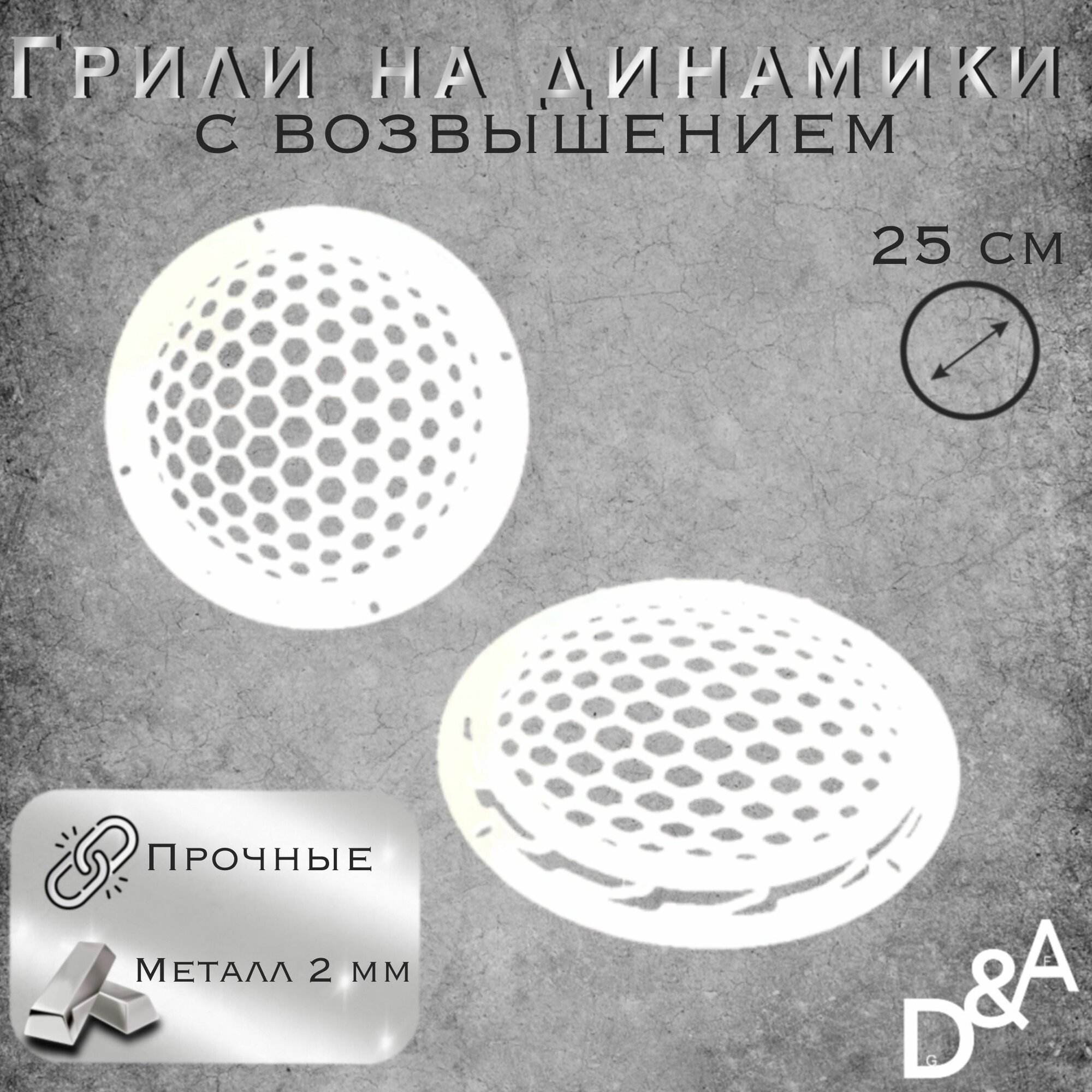 Грили для динамиков "3д сетка СВ2" 25 см