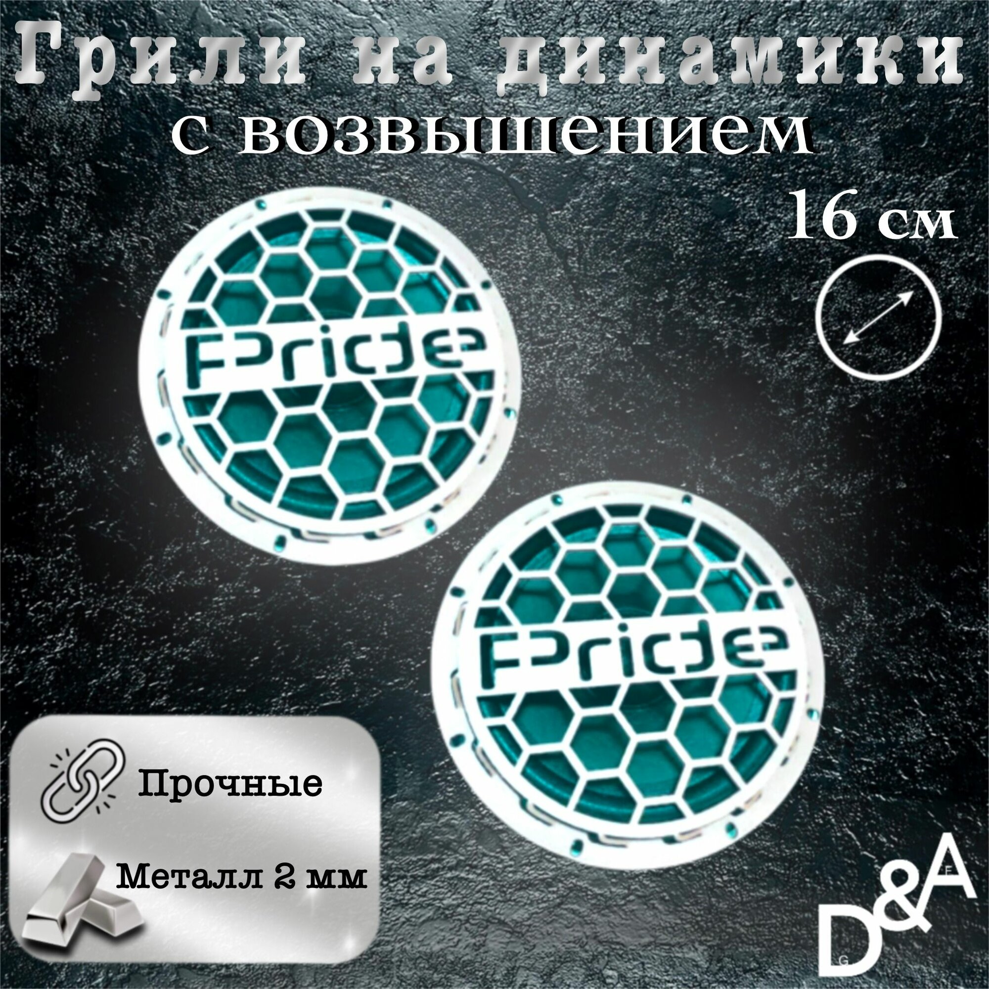 Грили для динамиков "Сетка Pride СВ2" 16 см