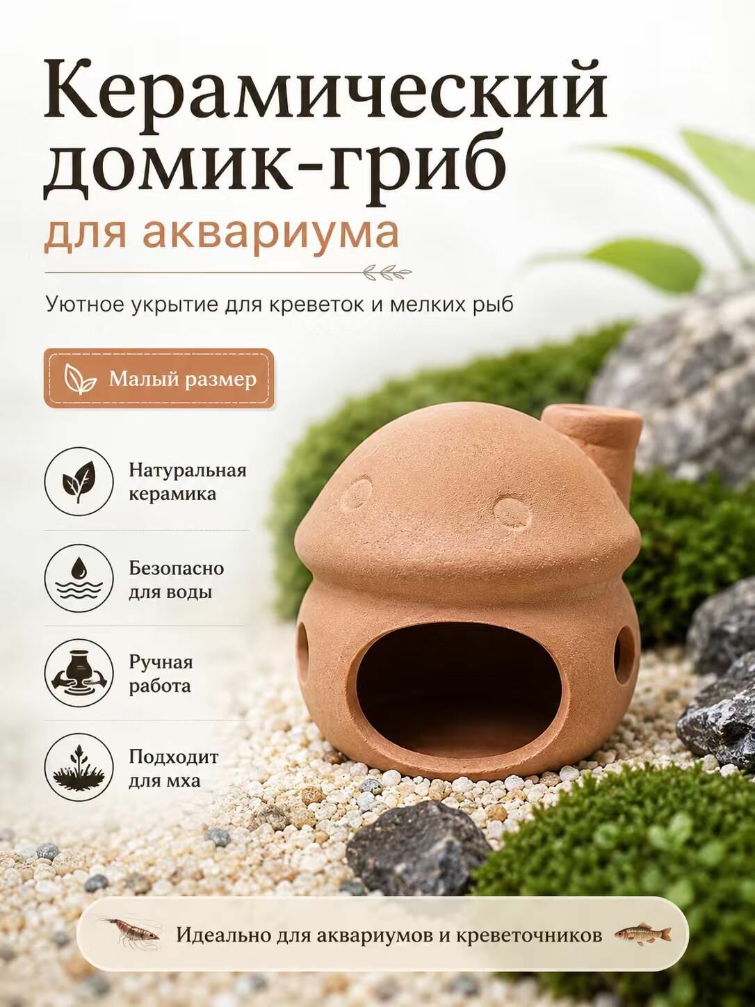 Керамический домик-гриб для аквариума, укрытие для креветок и рыб