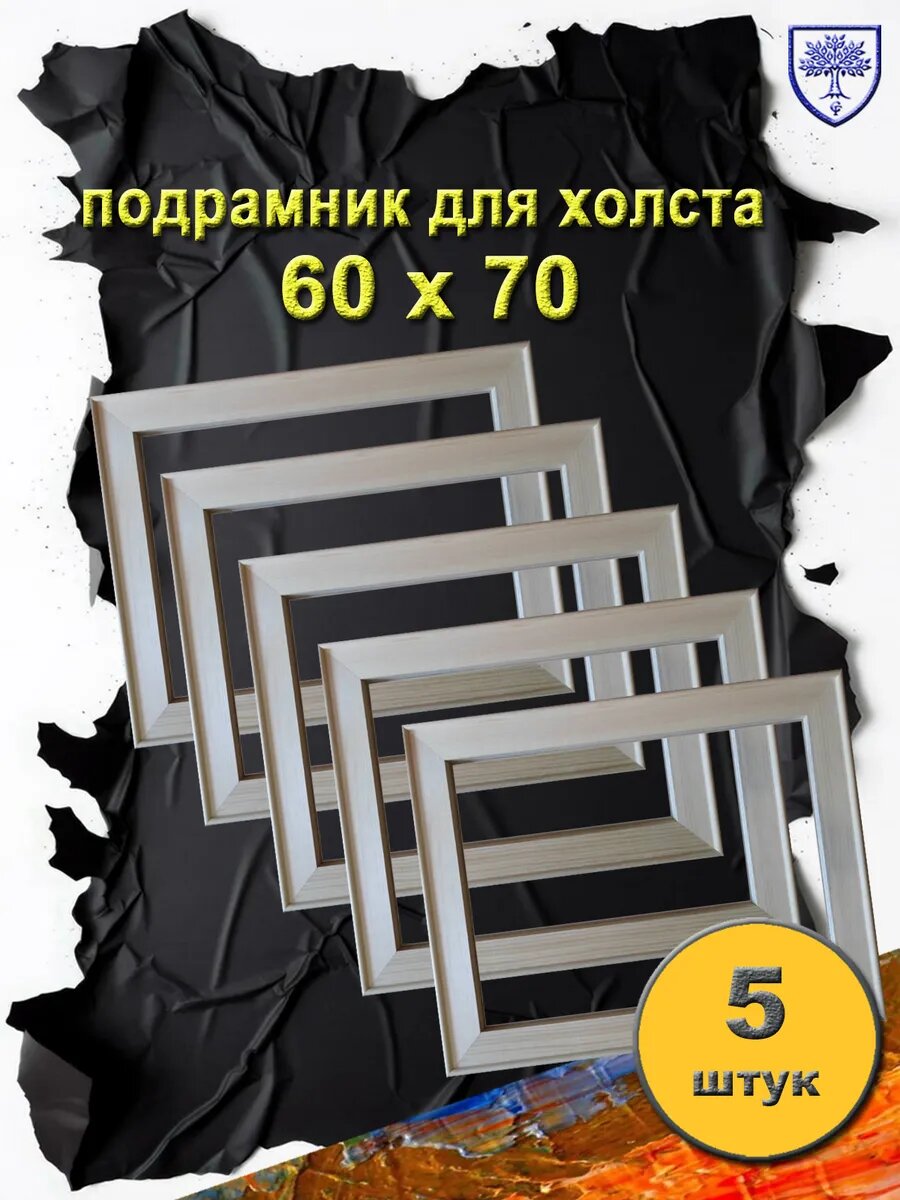 Подрамник для холста 60 х 70 см 5шт.
