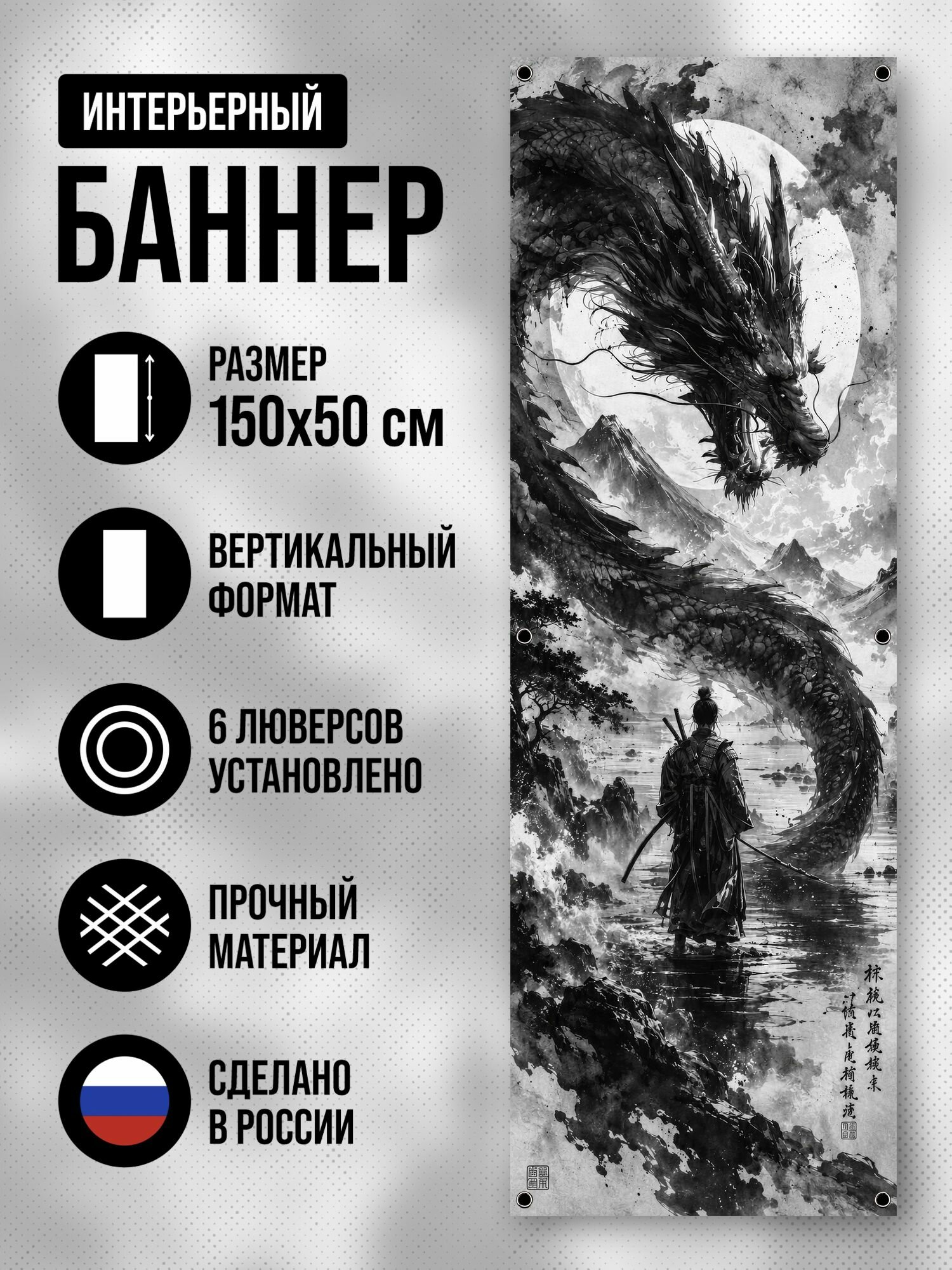 Баннер на стену интерьерный 150х50, Дракон, Самурай
