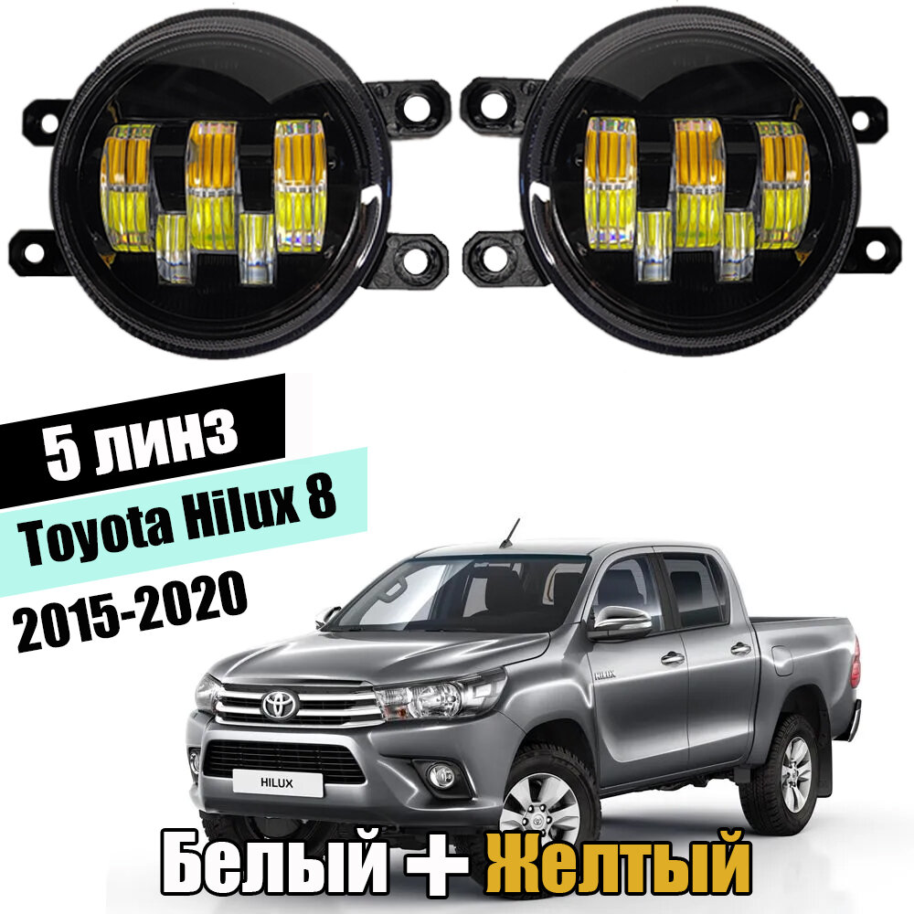 Противотуманные фары led белый+желтый для Toyota Hilux 8 2015-2020 двухрежимные птф
