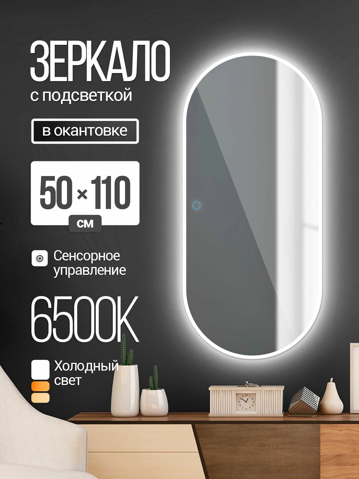 Зеркало настенное в окантовке с подсветкой капсула 50х110см
