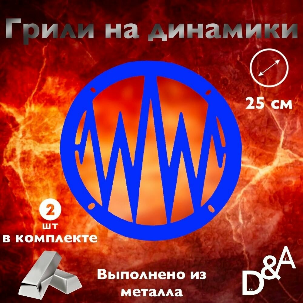 Грили на динамики "Кардиограмма3" 25 см