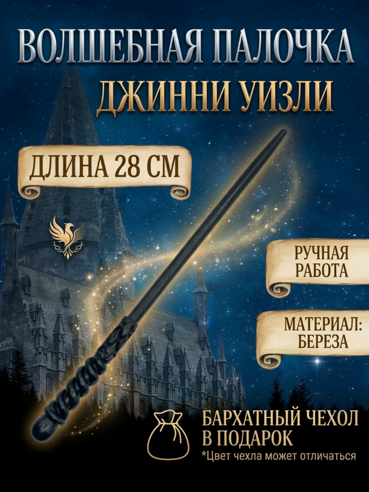 Волшебная палочка Джинни Уизли