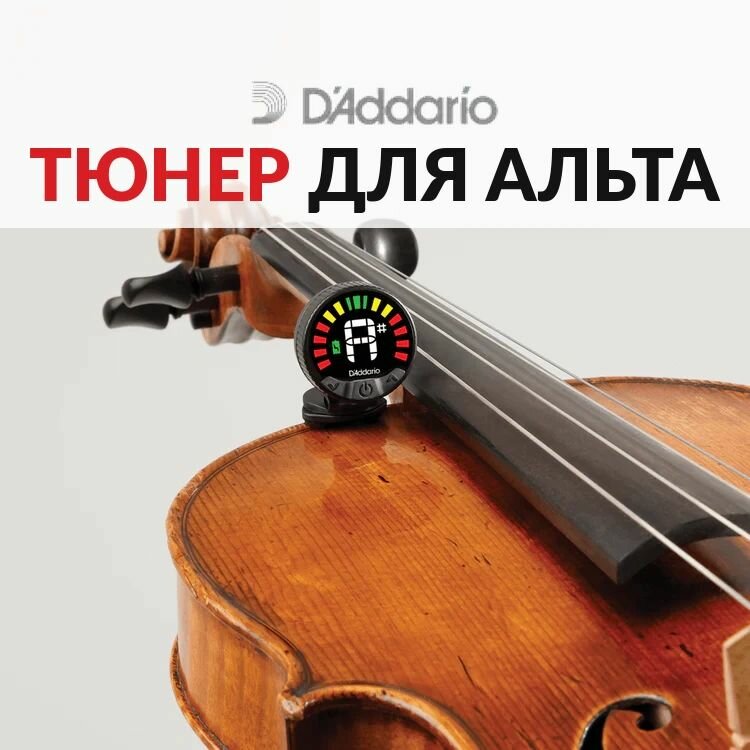 Тюнер для альта перезаряжаемый D'Addario PW-CT-31 Nexxus 360, хроматический тюнер прищепка для альта без батарейки