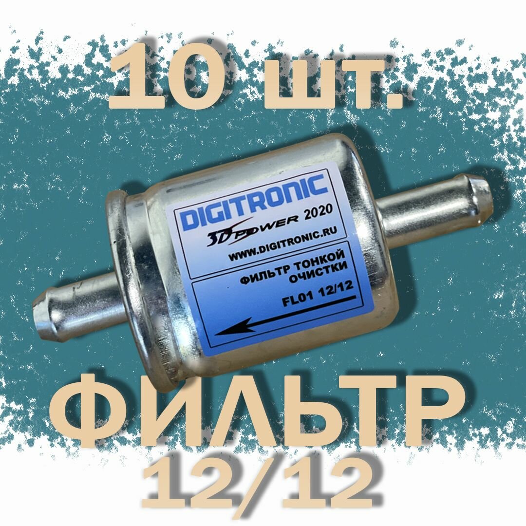 Фильтр тонкой очистки газа ГБО DIGITRONIC (YOTA) 12/12 (10 штук)