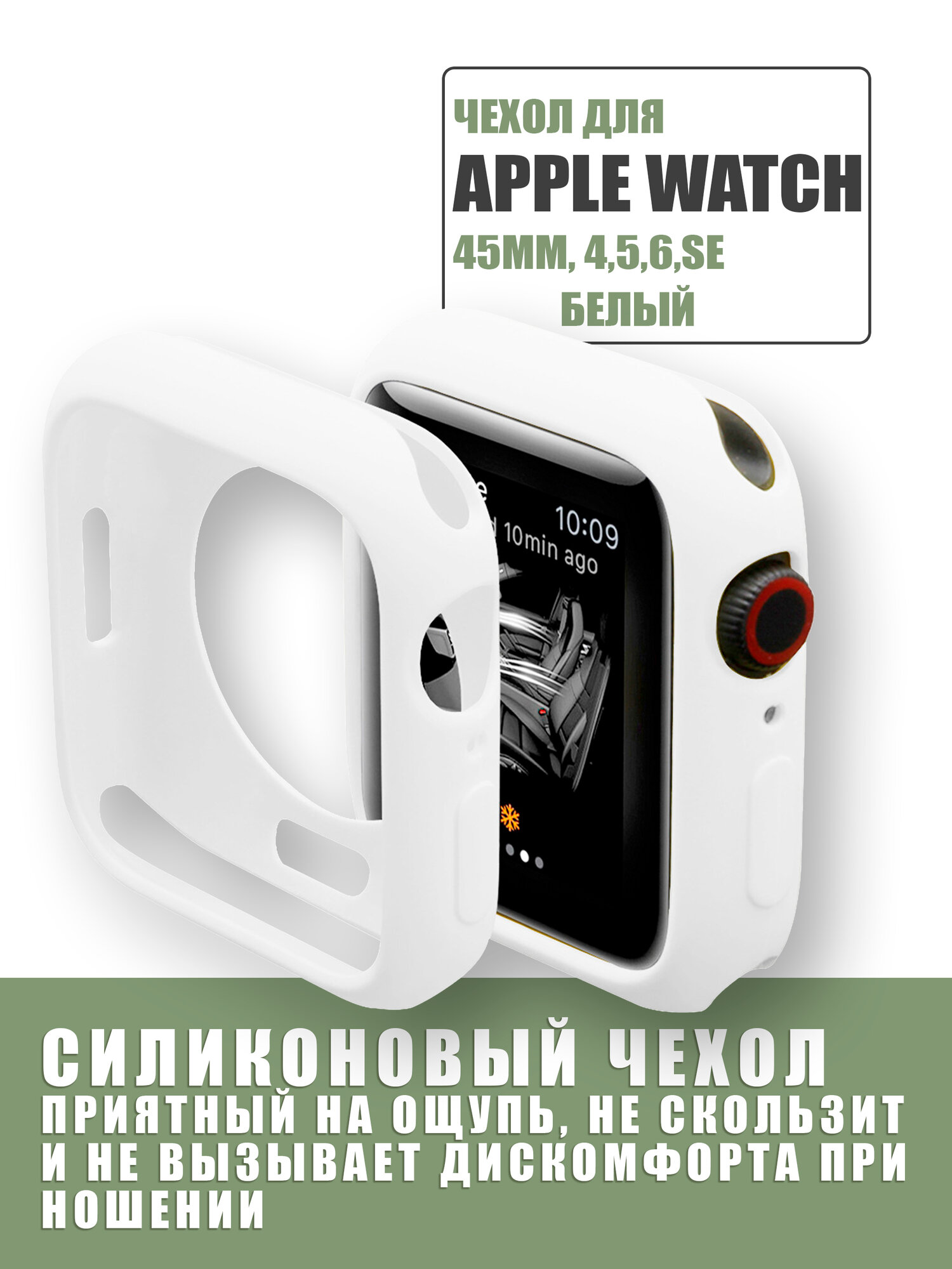 Защитный силиконовый чехол для корпуса часов Apple Watch 45 mm, бампер на Апл Вотч 7, 8, 9, Белый