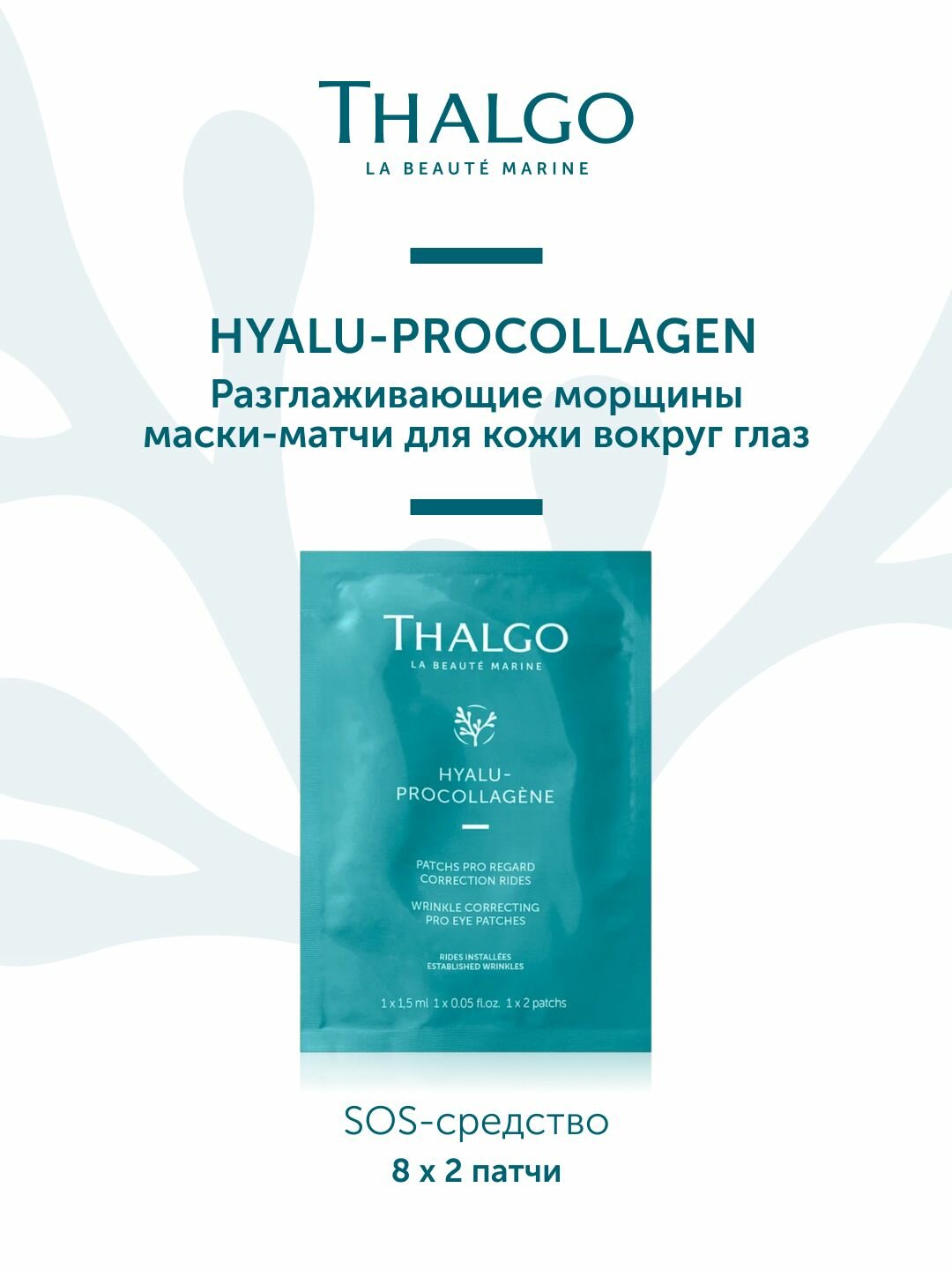 Thalgo Разглаживающие морщины маски-патчи для кожи вокруг глаз с гиалуроновой кислотой, 8 пар