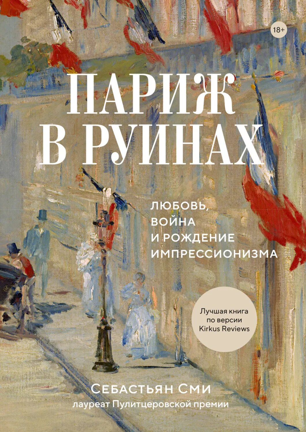 Париж в руинах: любовь, война и рождение импрессионизма [Цифровая книга]