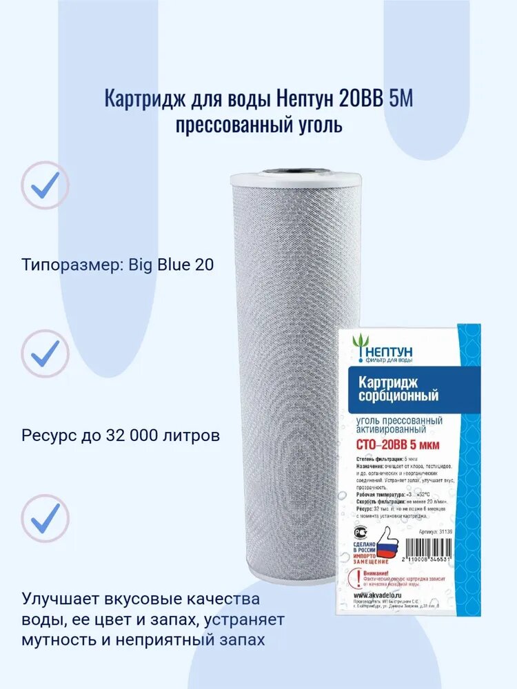 Картридж для воды из прессованного активированного угля Нептун 20BB 5мкм, фильтр карбон-блок для очистки воды от хлора