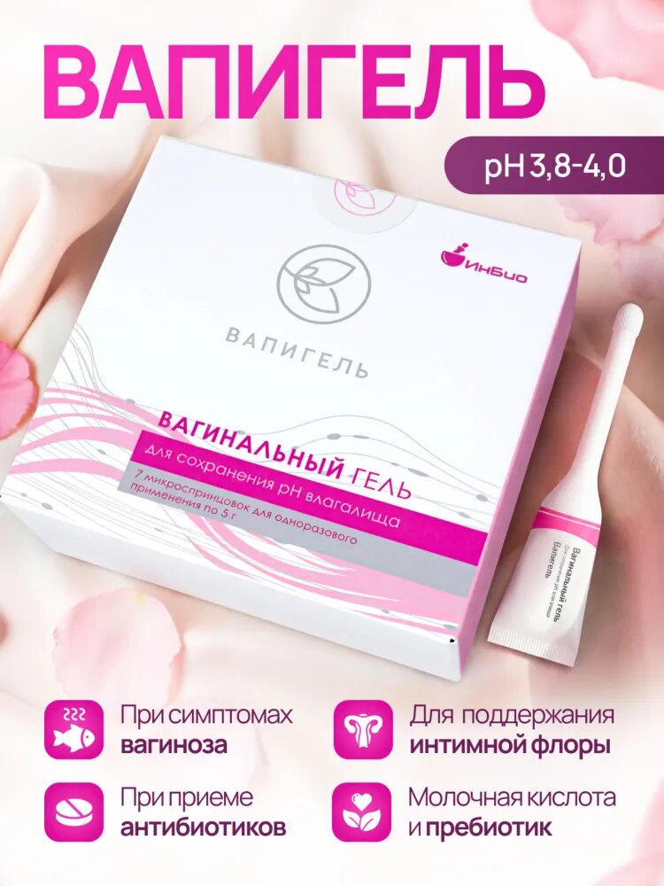 Вапигель - набор из 7 шт по 5 г. Вагинальный гель для интимной гигиены, для восстановления микрофлоры у женщин