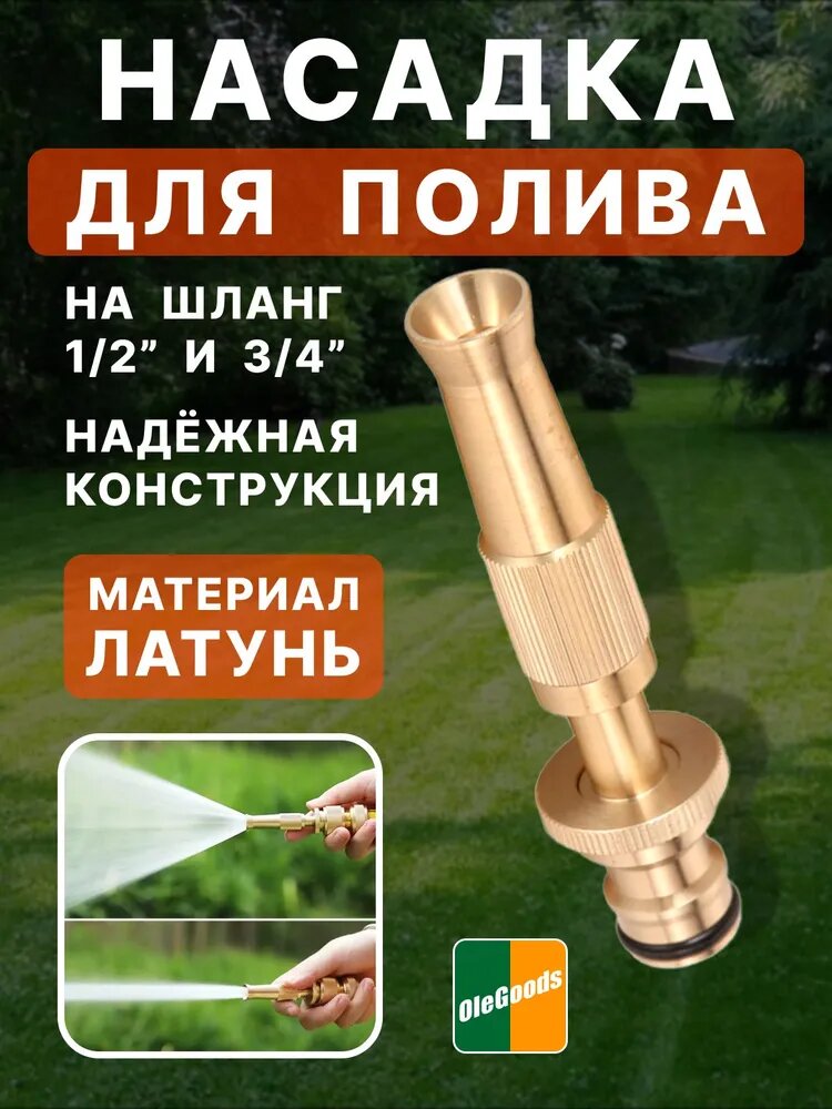 Насадка на шланг для полива латунная / Регулируемый распылитель для воды 1/2" и 3/4" / садовый брандспойт