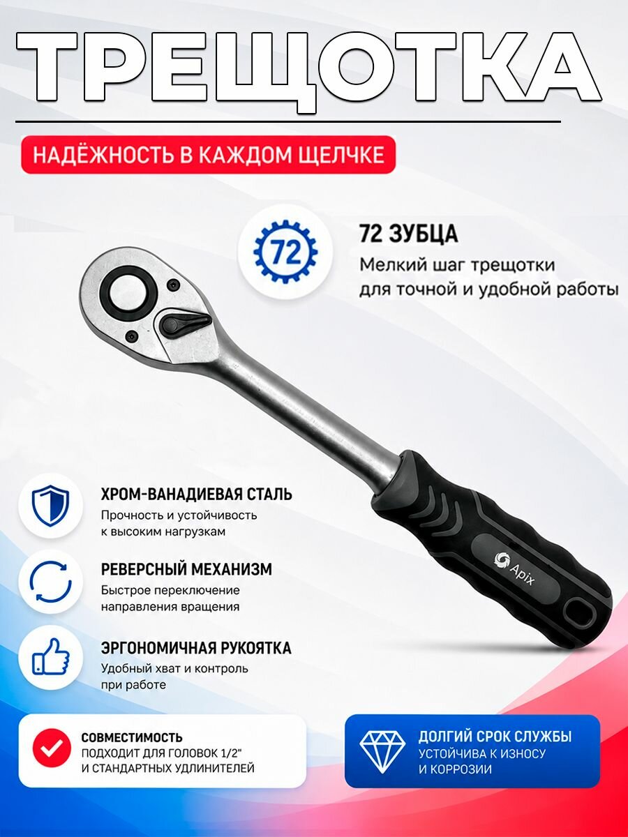 Трещотка 1/2" 72-зубцовая Cr-V Apix